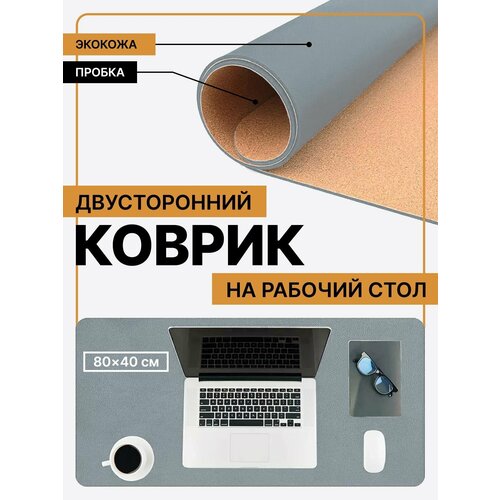 Двусторонний коврик - подложка на письменный стол. Размер 80х40 см. Экокожа + Натуральная пробка. Серый