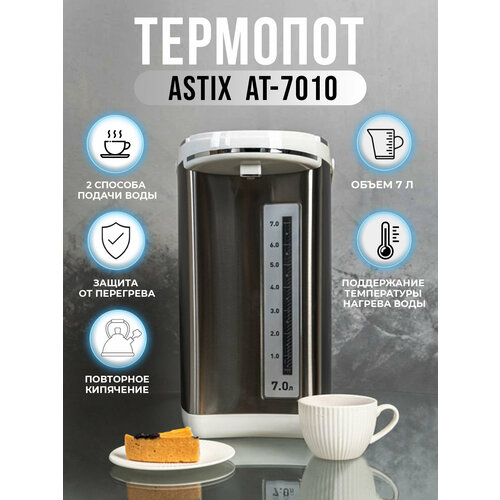 Термопот ASTIX AT-7010, объём 7 литров, 2 способа подачи воды, защита от перегрева, поддержание температуры, мощность 900 Вт