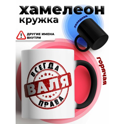 Кружка хамелеон с принтом и надписью "Валя всегда права"