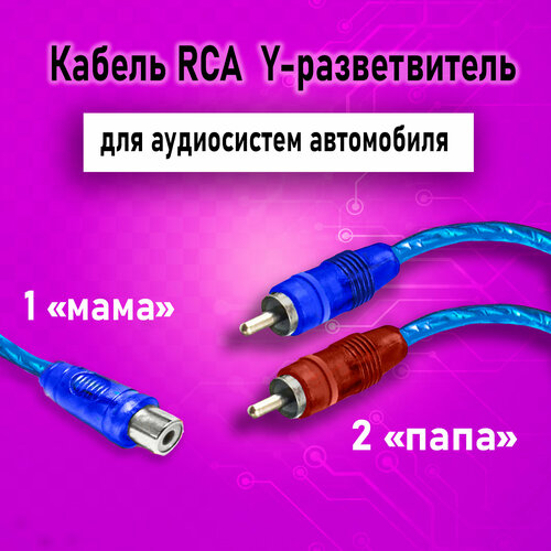 Кабель межблочный акустический RCA Y-коннектор, раздвоитель разветвитель RCA 1 мама- 2 папа, синий, 1шт
