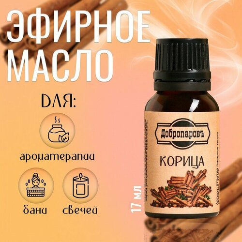 Эфирное масло "Корица" флакон-капельница 17 мл "Добропаровъ"