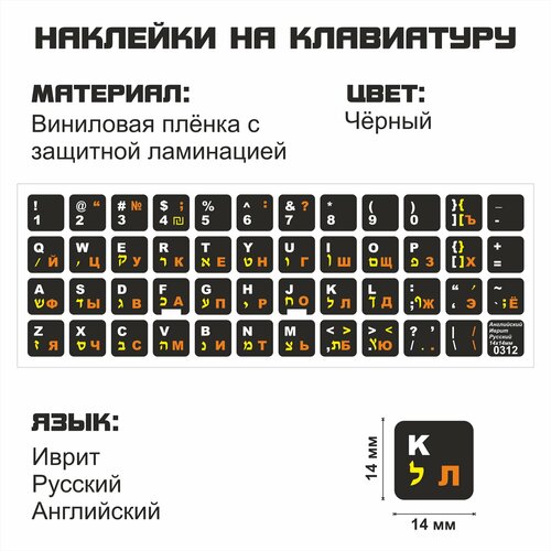 Иврит, Английские, Русские наклейки на клавиатуру 14x14 мм.