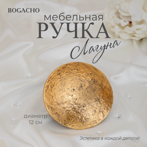 Ручка мебельная фурнитура Bogacho Лагуна 120 бронзового цвета