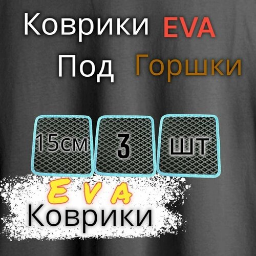 Квадратные коврики под цветочные горшки(15см) / под кашпо / Черный с голубым кантом