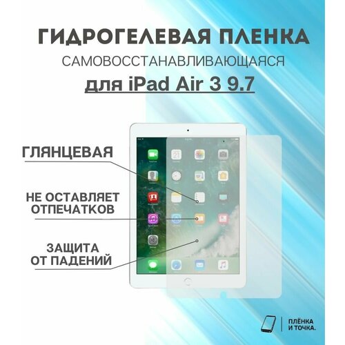Гидрогелевая защитная пленка для планшета iPad Air 3 9.7