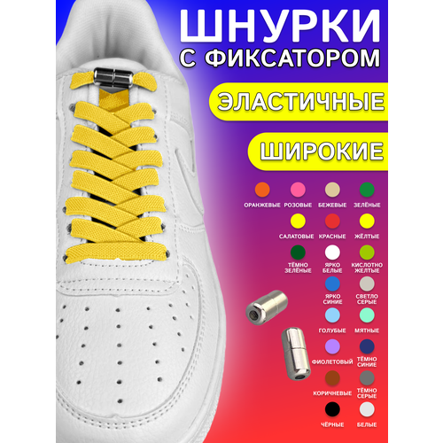 Шнурки для обуви эластичные плоские 1 пара 8мм, кислотно-желтые с фиксаторами на резьбе