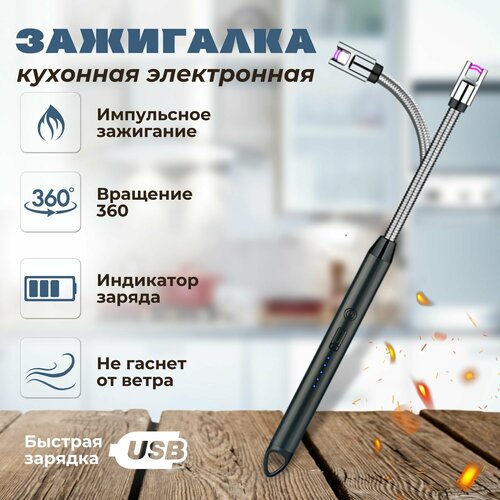 Зажигалка для газовой плиты Smart Home черная/ Электрическая USB зажигалка / пьезовая