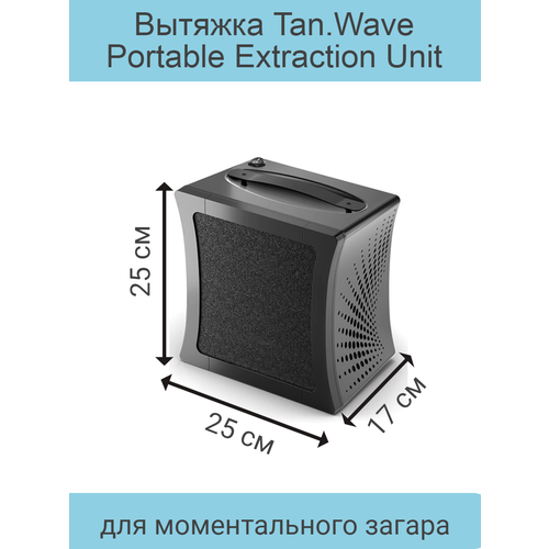 MineTan / Вытяжка Tan.Wave Portable Extraction Unit для моментального загара