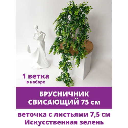 Зелень искусственная свисающая для декора, Брусничник ампельное растение, длина 75 см, 1 шт
