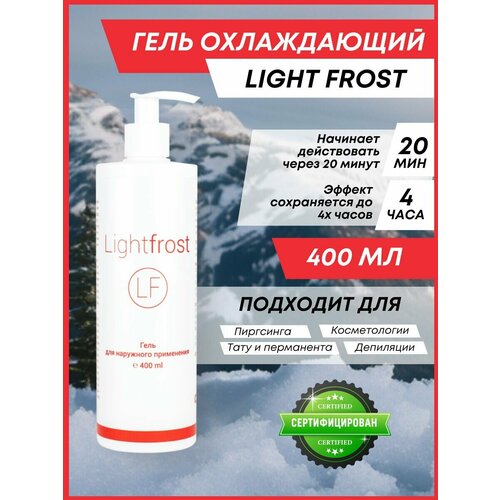 "ЛайтФрост" 400 мл./Light Frost охлаждающий гель для проведения косметологических процедур