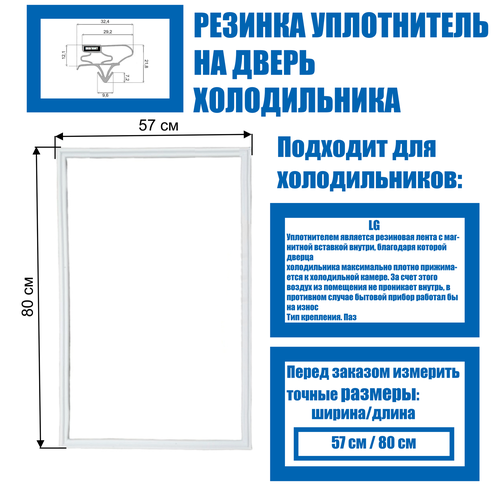 Уплотнительная резинка для двери холодильника (магнитная) подходит к LG (57*80 см) в паз