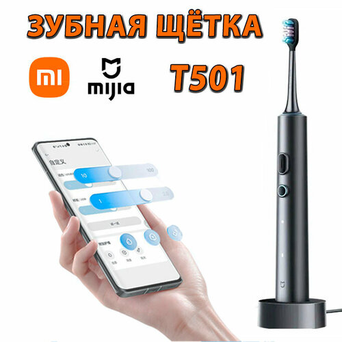 Умная электрическая зубная щетка Mijia T501 (MES607) с зарядной док-станцией, Подключается к приложению Mi Home. Цвет: Черный