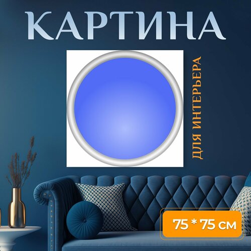Картина на холсте "Синий, круг, круглый" на подрамнике 75х75 см. для интерьера