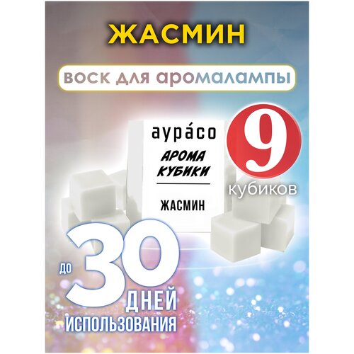 Жасмин - ароматические кубики Аурасо, ароматический воск для аромалампы, 9 штук