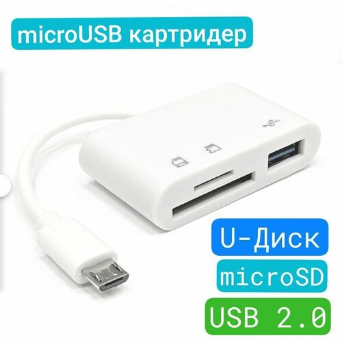 Кардридер 3 в 1 универсальный Micro USB, устройство для чтения SD-карт памяти, U-диск, OTG адаптер, кабель-разветвитель для планшетов, конвертер для планшетов/ смартфонов/ компьютеров, белый