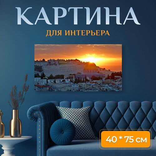 Картина на холсте "Панорамный, восход солнца, иерусалим" на подрамнике 75х40 см. для интерьера
