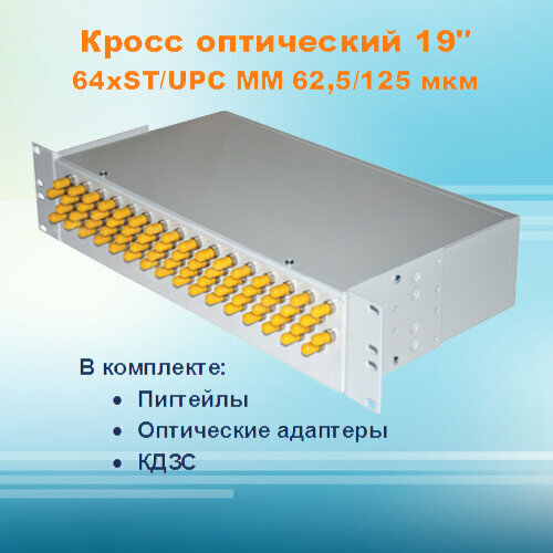 Кросс оптический стоечный СКРУ-2U19-A64-ST-MM62 (укомплектованный)