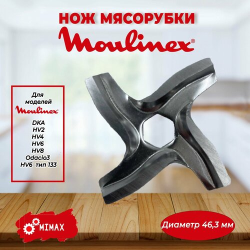 Нож для мясорубок Moulinex, Tefal, Krups (шестигранник 8,3мм)