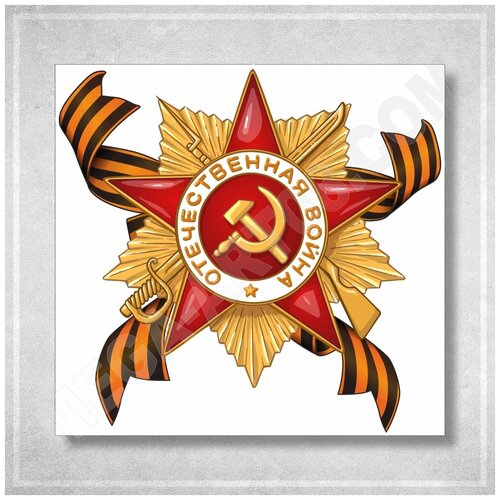 Наклейка с орденом "Отечественная война" на белой плёнке к 9 мая, Дню Победы / 60x60 см.