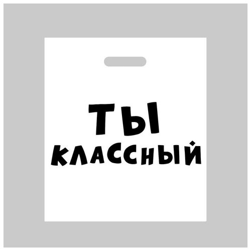 Пакет полиэтиленовый с вырубной ручкой, Ты классный,60 мкм 35 х 45 см 20 шт