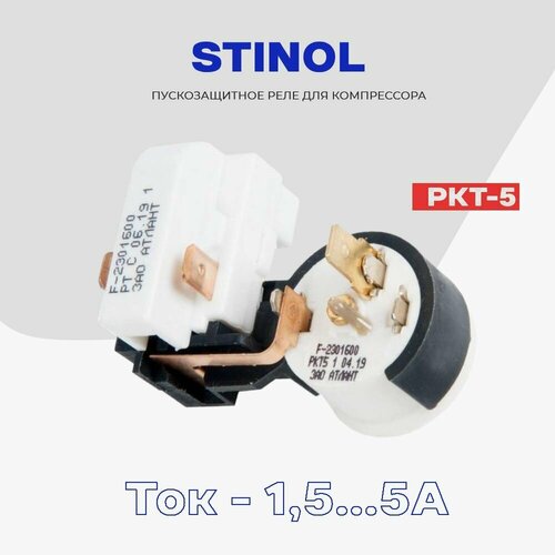Реле для компрессора холодильника Stinol пуско-защитное РКТ-5 (064746100104) / Рабочий ток 1,5-5А