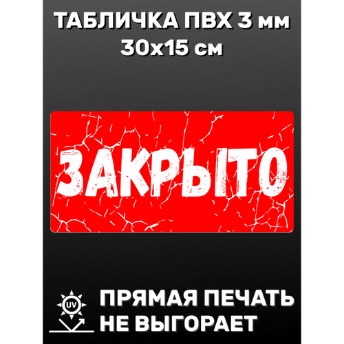 Табличка информационная Закрыто 30х15 см
