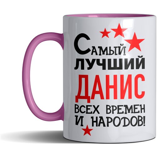 Кружка именная с принтом, надпись, арт Самый лучший Данис всех времен и народов, цвет розовый, подарочная, 300 мл