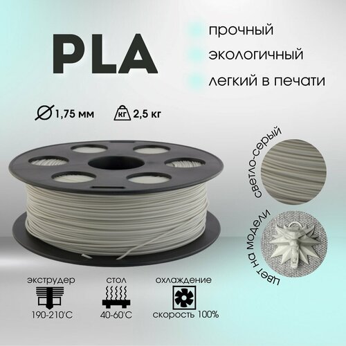 PLA пруток BestFilament 1.75 мм, 2.5 кг, светло-серый