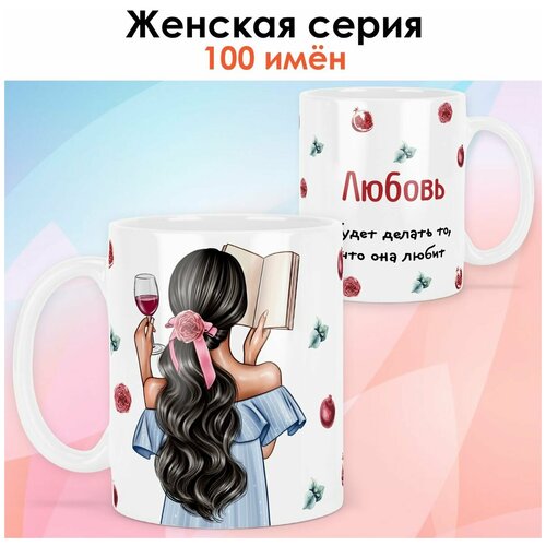 Кружка print LOOK с именем Любовь "Девушка с книгой. Брюнетка" Женская серия - белая основа