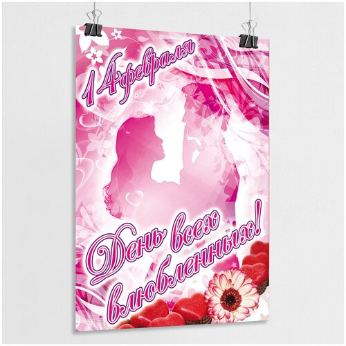 Плакат на День влюбленных / Постер на День святого Валентина / А-2 (42x60 см.)