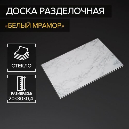 Доляна Доска разделочная стеклянная Доляна «Белый мрамор», 30×20 см