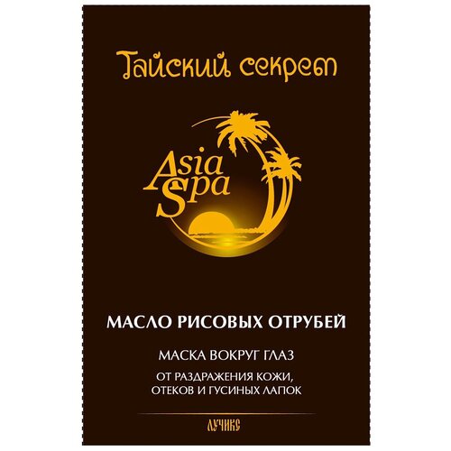 AsiaSpa Маска для кожи вокруг глаз Тайский секрет Масло рисовых отрубей