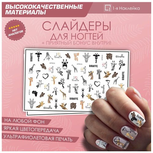 Слайдер для ногтей дизайн наклейки на ногти декор для маникюра гель лак Жирафы 10х6см