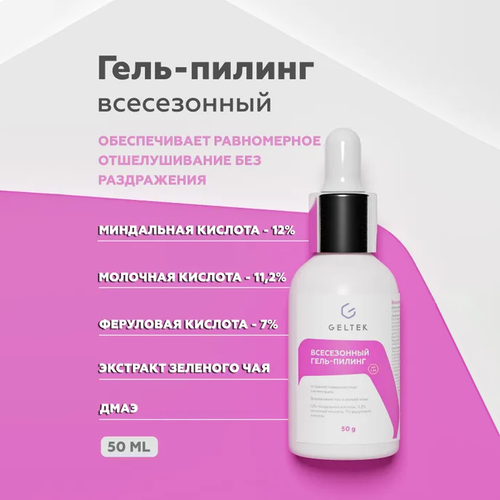 Гельтек гель-пилинг Whitening всесезонный, 50 мл