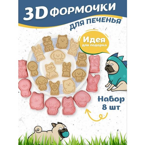 Формочки для выпечки печенья пластиковые Собаки
