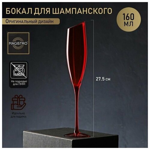 Бокал стеклянный для шампанского Magistro Иллюзия, 160 мл, 5,5x27,5 см, цвет красный