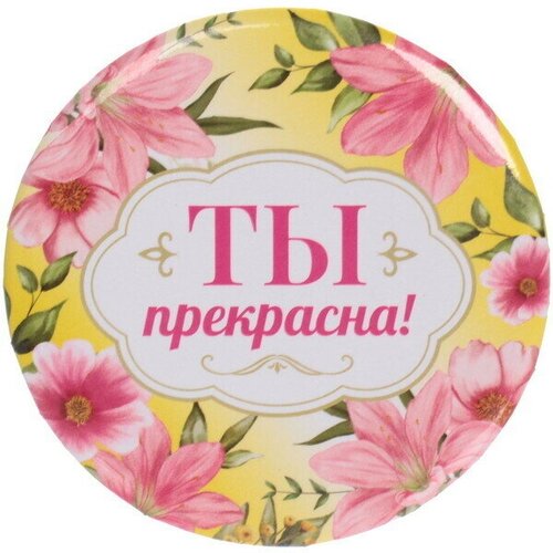 Зеркало косметическое « The Best Collection - ТЫ прекрасна», круглое d-7,5см