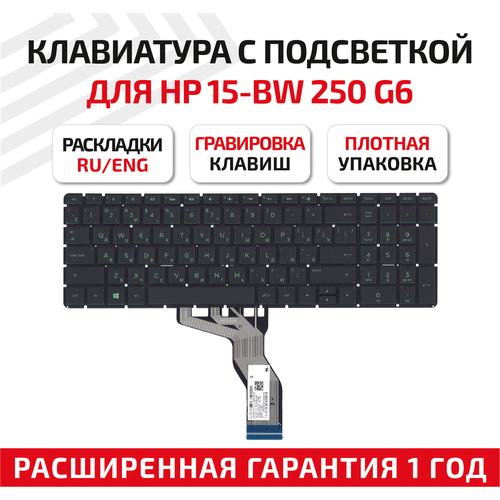 Клавиатура (keyboard) 925008-001 для ноутбука HP 15-BS, 15-BW, 250 G6, 255 G6, 256 G6, 258 G6, HP 15-ra000, 17g-br, черная с зеленой подсветкой