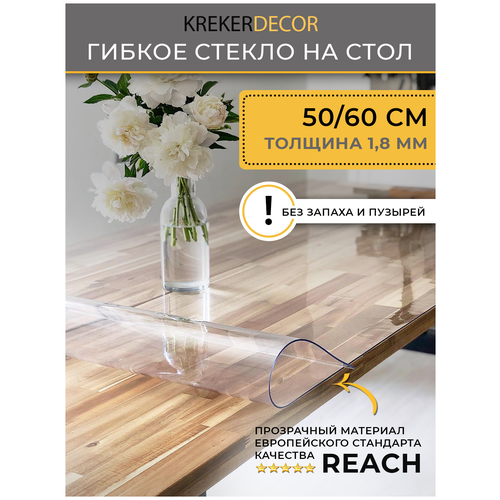 Скатерть на стол гибкое стекло, 50х60 см, 1.8 мм, прозрачная