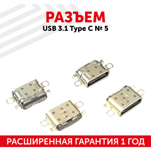 Разъем USB 3.1 Type-C № 5