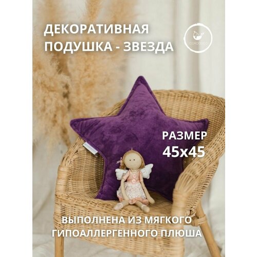 COROCOCO Подушка декоративная Звезда Фиолетовая 45х45