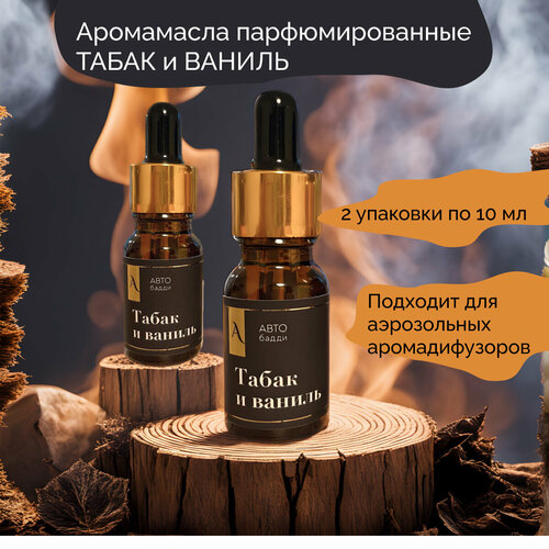 Аромамасло для диффузора с распылением, парфюм табак и ваниль, 2 упаковки по 10 мл, сменный флакон для ароматизатора в автомобиль, автобадди