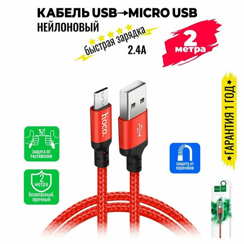Кабель Micro USB, быстрая зарядка, 2 метра, нейлоновый, передача данных / шнур для телефона микро юсб для Android / Провод для андройд / Hoco. X14