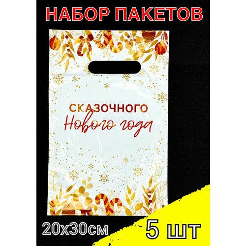 Набор подарочных новогодних пакетов с ручками, упаковка подарка, символ года 2024 дракон, маленькие полиэтиленовые для сладостей, угощений