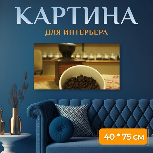 Картина на холсте "Кофе, семена, напиток" на подрамнике 75х40 см. для интерьера