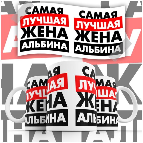 Кружка "С именем, Самая лучшая жена, Альбина" Forte Print 330мл