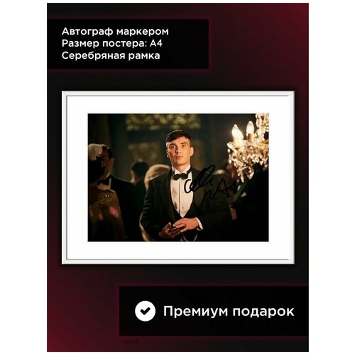 Постер в раме с автографом Киллиан Мерфи, Томас Шелби в сериале Острые Козырьки, А4, серебряная рама