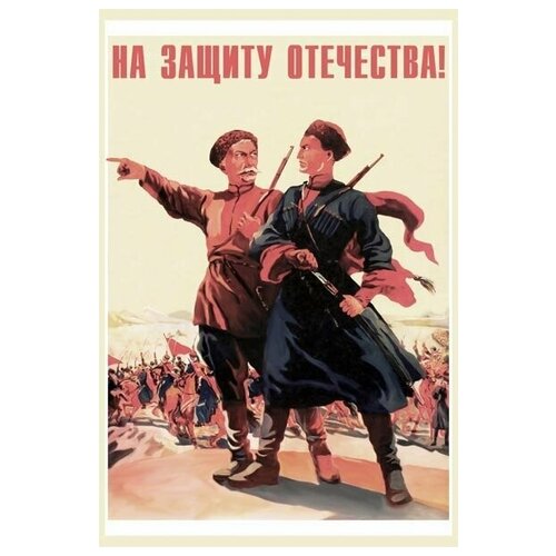 Плакат, постер на бумаге СССР/ На защиту Отечества. Размер 42 х 60 см