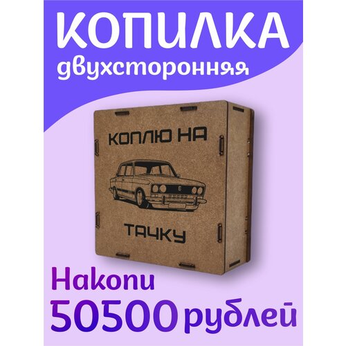 Лучшая Копилка для денег 50500 2