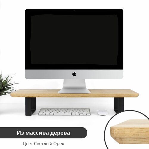 Настольная подставка из дерева для монитора/моноблока/ноутбука KUB, светлый орех